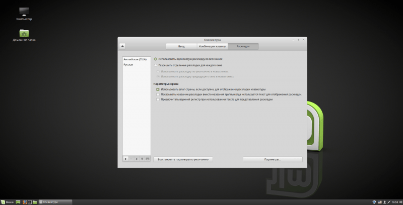 Настройка Linux Mint 18.3, часть 2: раскладка, Firefox, Chrome ...